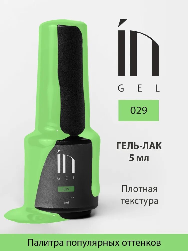 Ингарден InGel Ингель 029 Гель-лак для маникюра и педикюра, 5 мл.