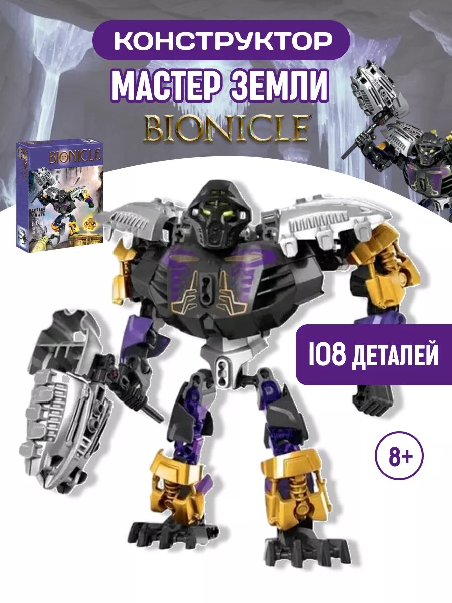 Конструктор набор BIONICLE Трансформер Онуа аналог LEGO лего