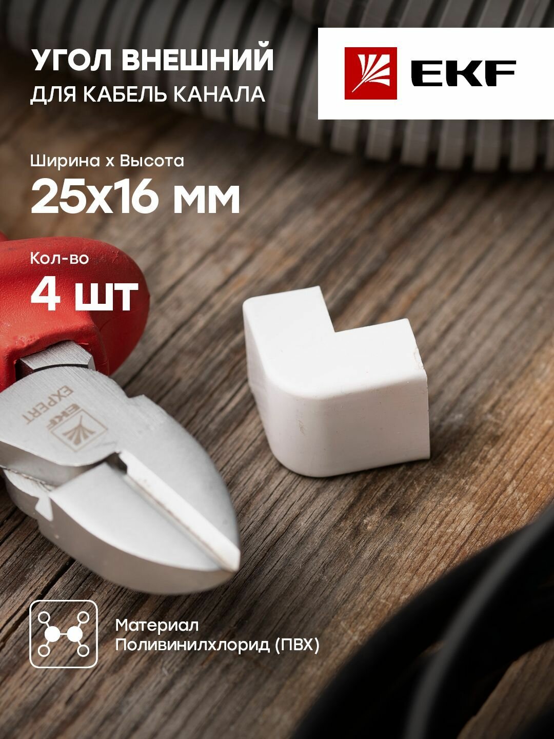 Угол внешний (25х16) (4 шт) белый EKF-Plast - 1 упак.