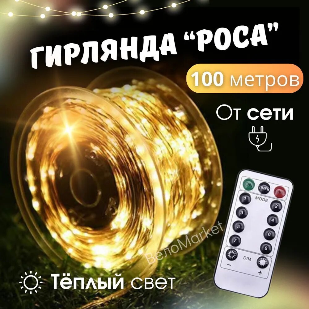 Гирлянда роса нить новогодняя, 100м, светодиодная электрогирлянда интерьерная на елку, с пультом