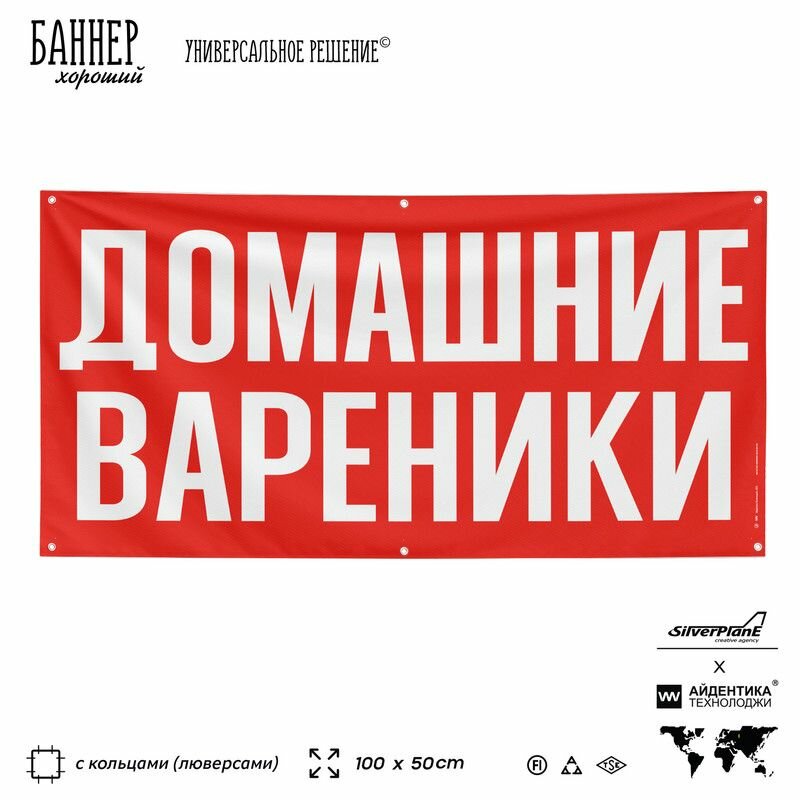 Рекламная вывеска баннер домашние вареники, 100х50 см, с люверсами, для магазина, торговой точки, красный, SIlverPlane x Айдентика Технолоджи