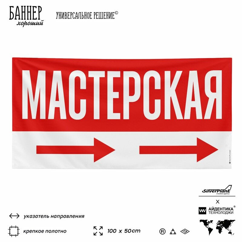 Рекламная вывеска баннер мастерская, 100х50 см, с указателем, для автосервиса, красный, Silver Plane x Айдентика Технолоджи