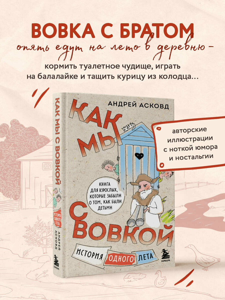 Асковд А. Как мы с Вовкой. История одного лета. Книга для взрослых, которые забыли о том, как были детьми