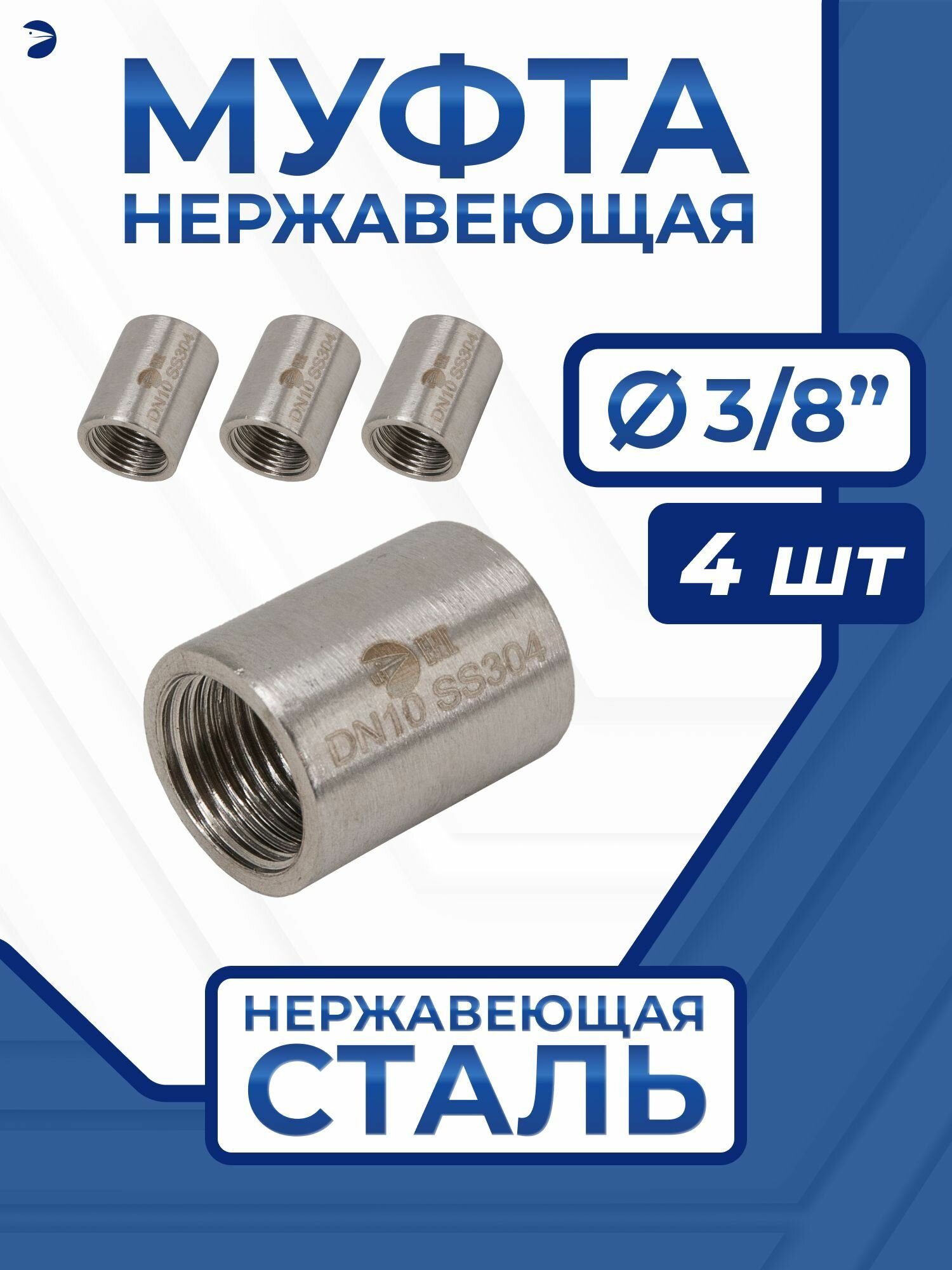 Newkey Муфта стальная нержавеющая, AISI304 DN10 (3/8"), (CF8), PN16 набор 4 шт
