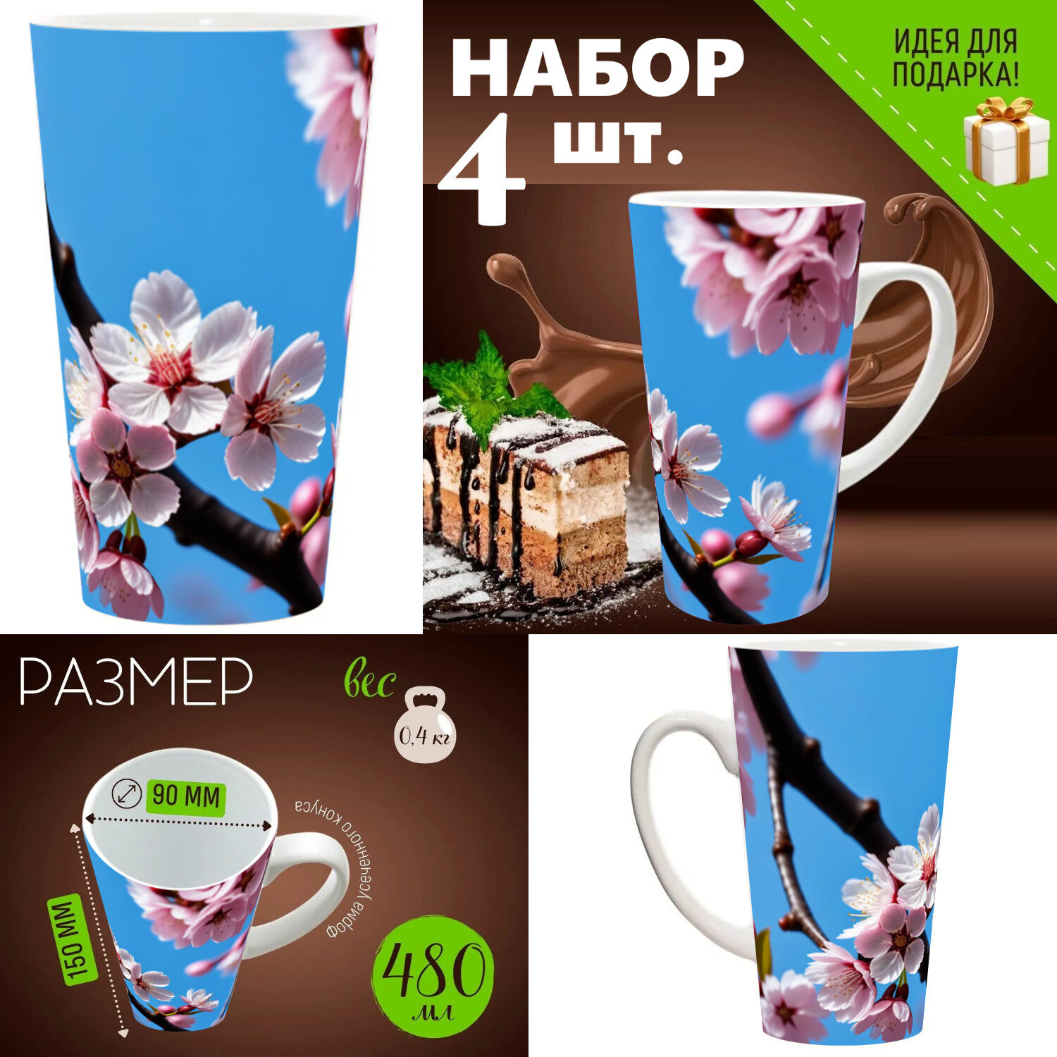 4 шт. Набор кружек с принтом "Цветущая сакура" 500 мл.