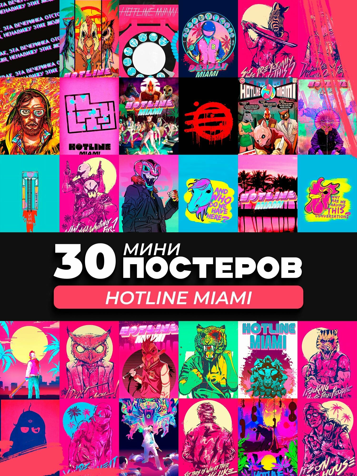 Набор мини постеров Хотлайн Майами