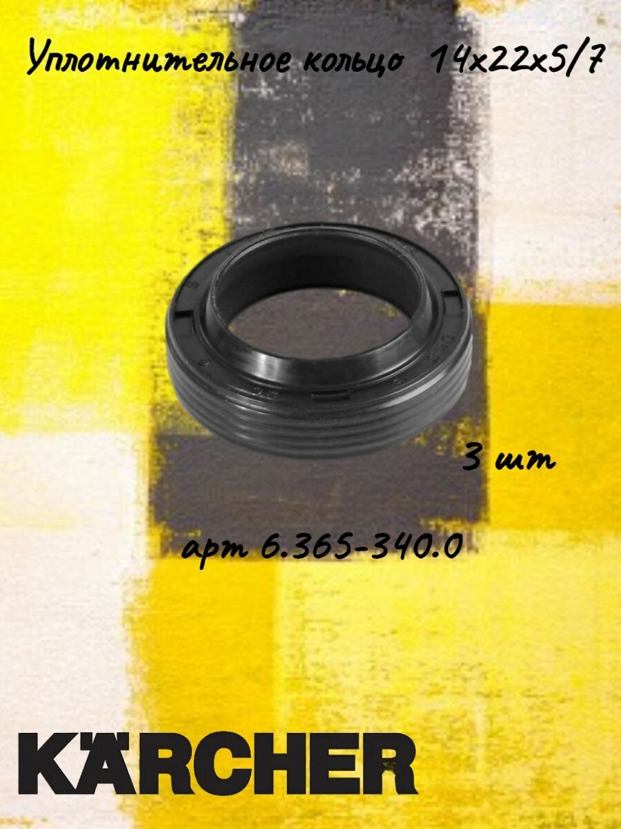 Уплотнительное кольцо (сальники) 14х22х5/7, для моек высокого давления Karcher, артикул, 6.365-340.0, 3 шт