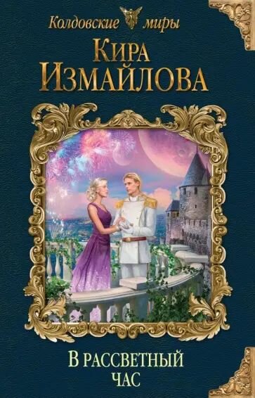 В рассветный час. Измайлова Кира Алиевна. Твёрдый переплёт. Издательство Эксмо.