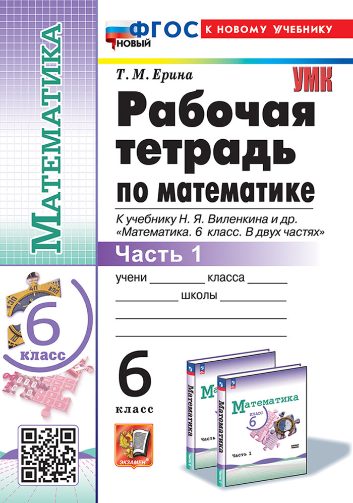 УМК Математика 6кл Раб. тетрадь Ч.1 Ерина /к уч. Виленкина, новый ФГОС к нов. учебнику шт