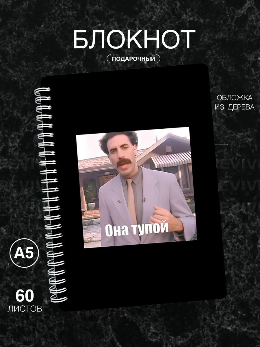Блокнот деревянный Wood-Book с принтом с приколом, Борат в подарок ежедневник
