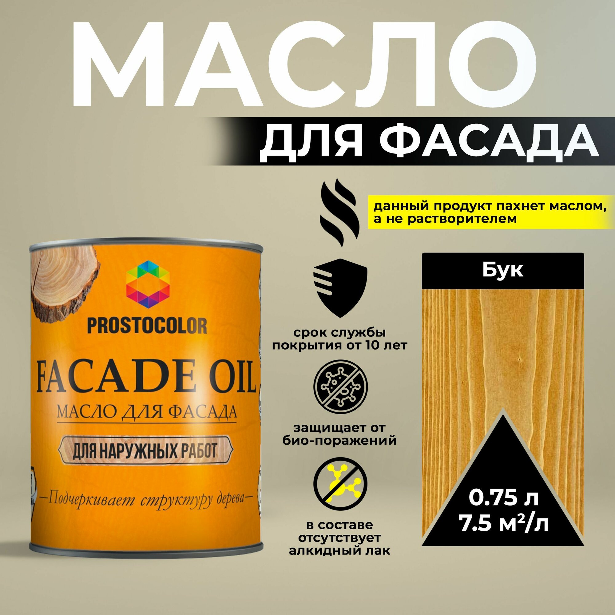 Масло для дерева льняное для наружных работ, для бани и сауны, фасада FACADE OIL PROSTOCOLOR Бук 0,75 л