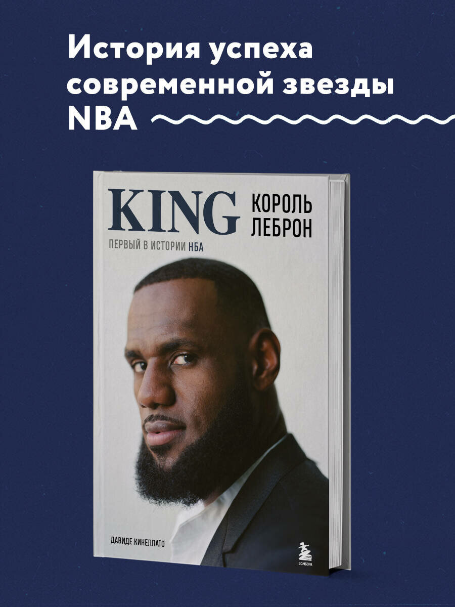 Кинеллато Д. Король Леброн. Первый в истории НБА