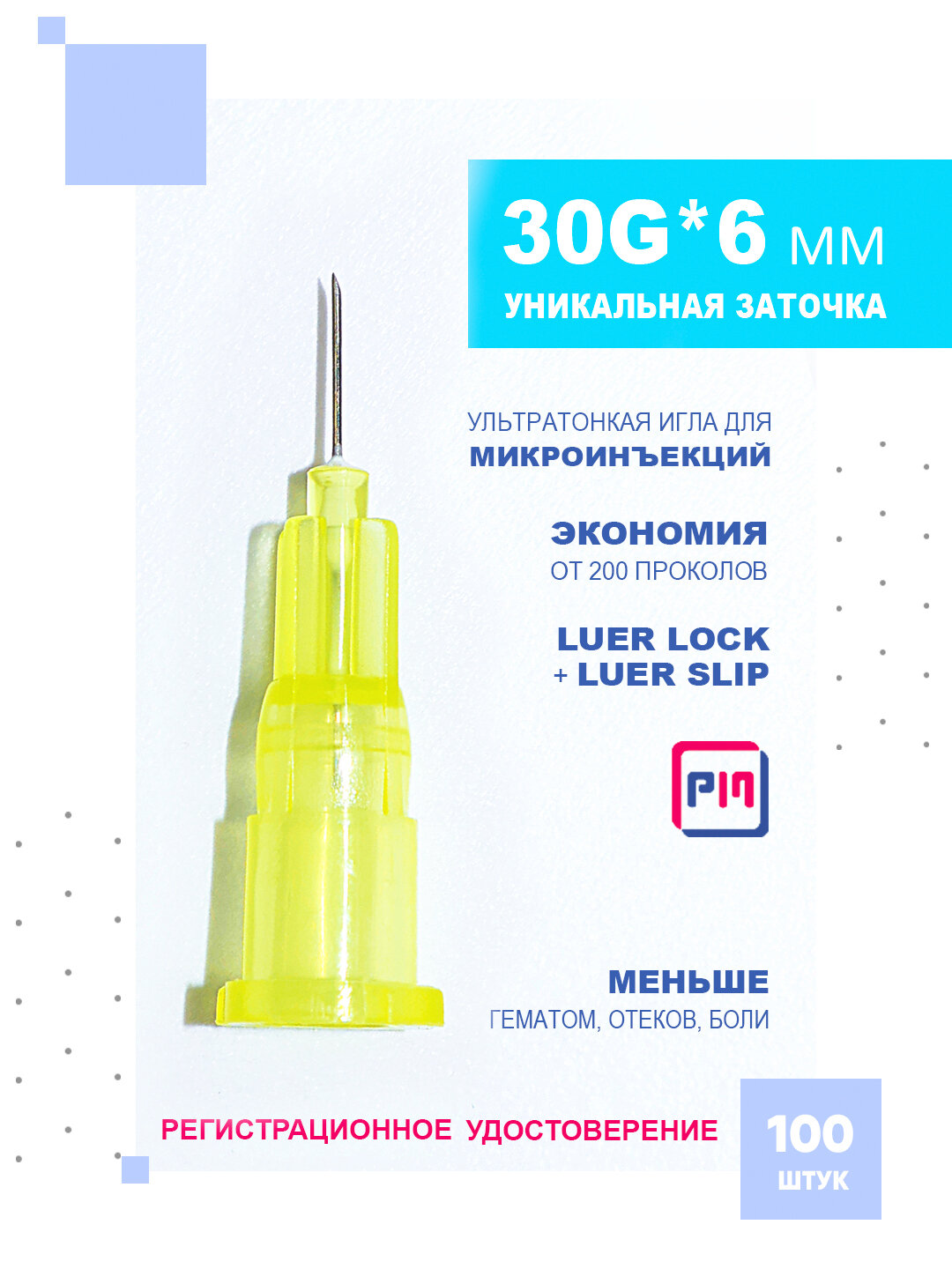 Иглы ультратонкие 30G*6 mm для микроинъекций, 100 штук