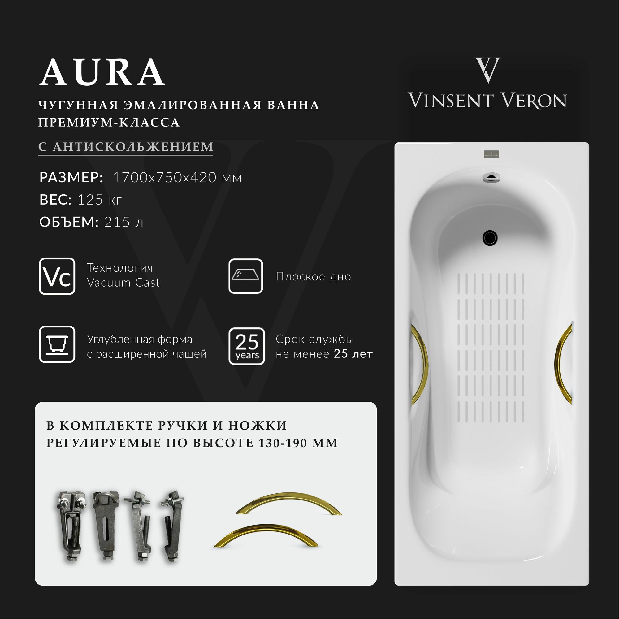 Чугунная ванна Vinsent Veron Aura 170x75x42 с антискользящим покрытием и дугообразными золотыми ручками