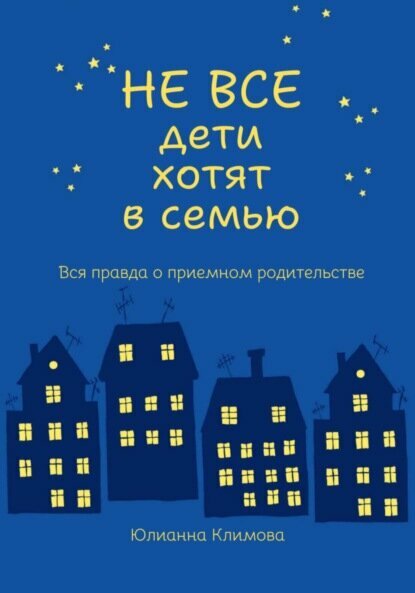 Не все дети хотят в семью [Цифровая книга]