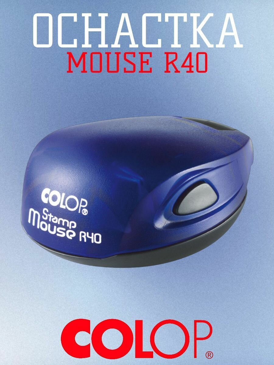 Оснастка для печати круглая Colop Stamp Mouse R40, Индиго