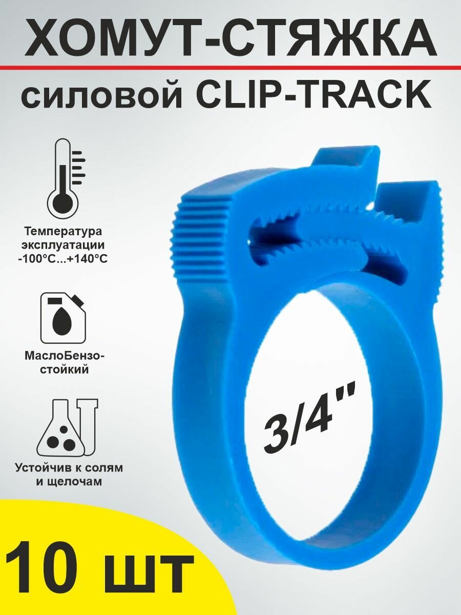 Хомут силовой пластиковый (Клип-Трек) 22-26 (3/4") комплект 10 шт.