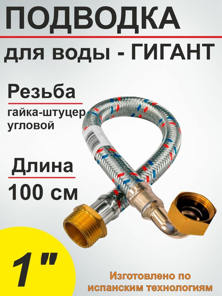 Гибкая подводка (шланг) для воды угловая гигант SMS 1" - 100 см вн/нр