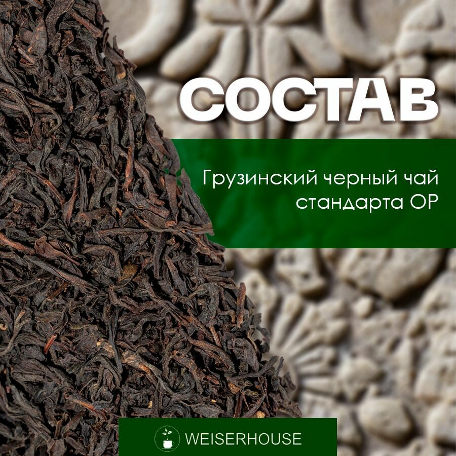 Чай "Букет Грузии" WEISERHOUSE (чай черный грузинский листовой) 100 грамм.