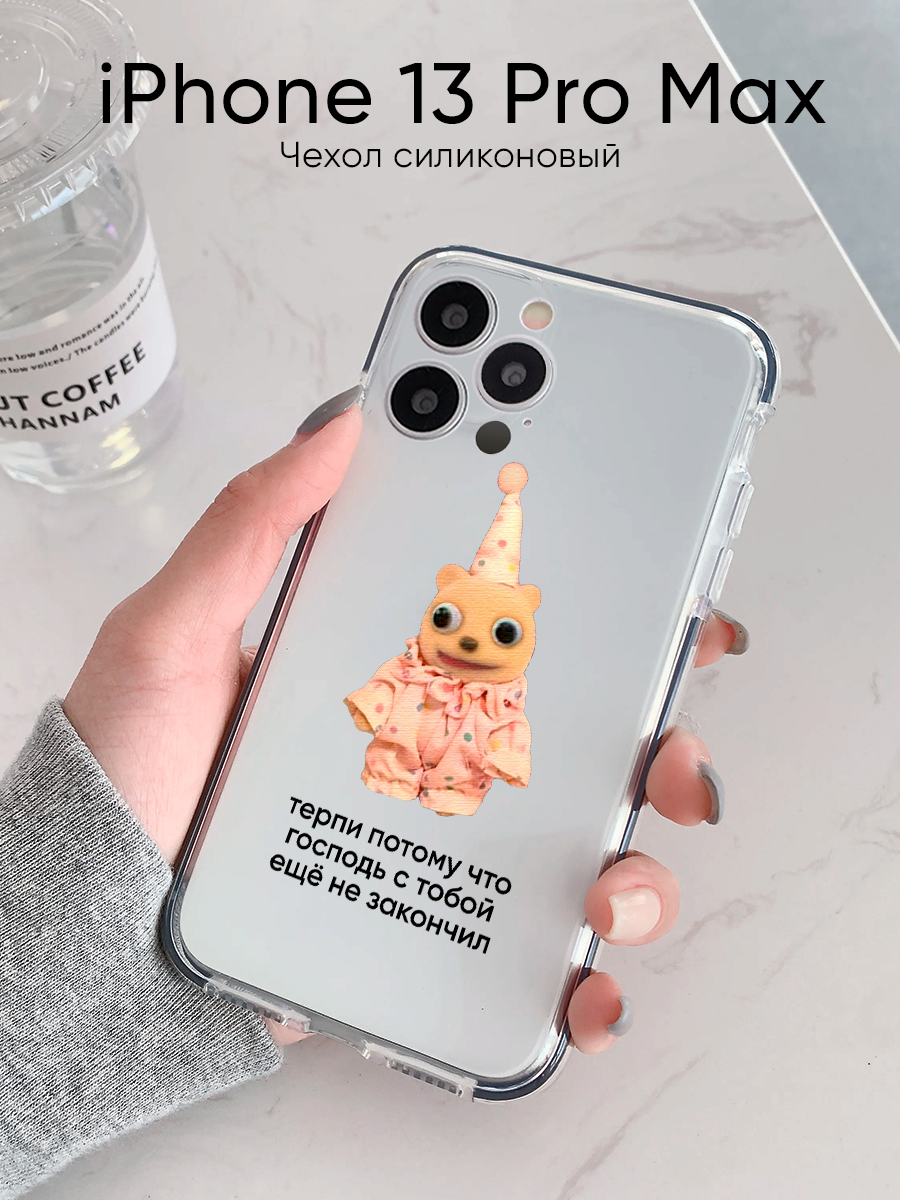 Чехол на Iphone 13 Pro Max с приколом