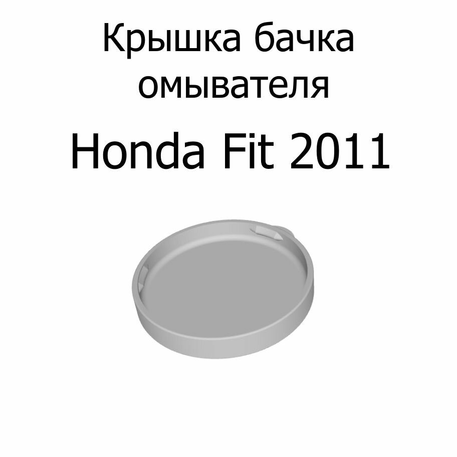Крышка бачка омывателя Honda Fit 2011