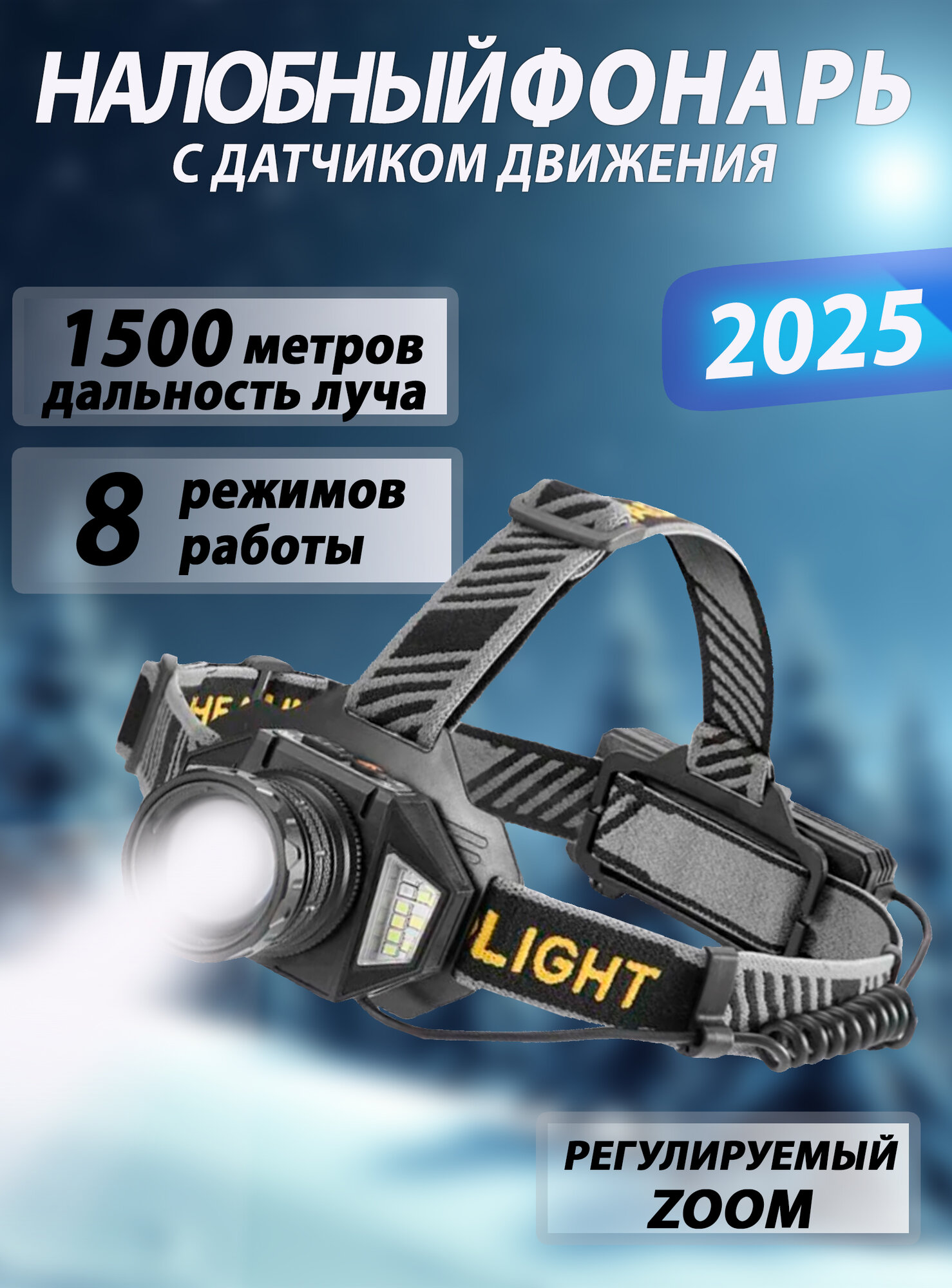 Фонарь налобный Zoom, с датчиком движения, белый/желтый свет