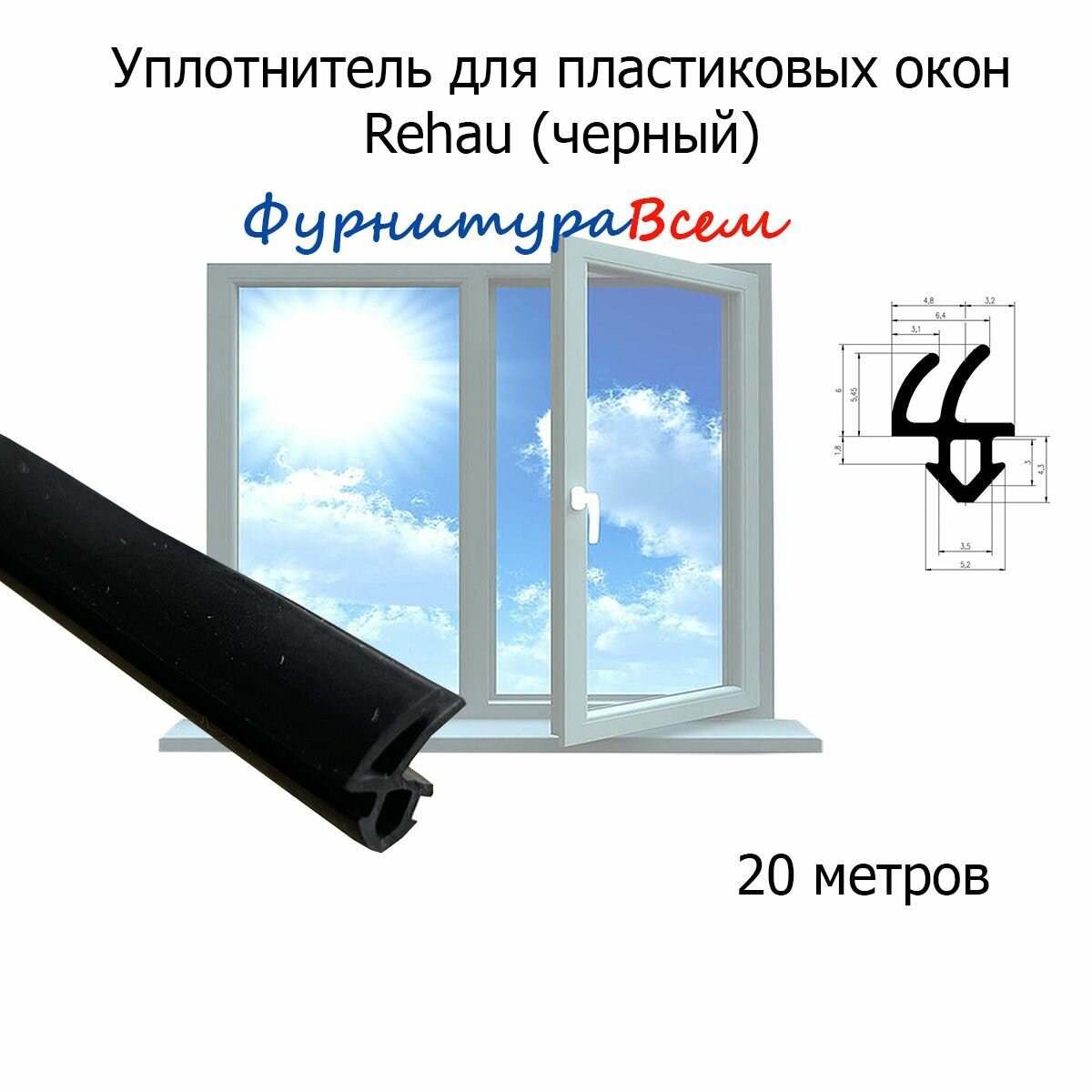 Уплотнитель для пластиковых окон Rehau 952, 20 метров