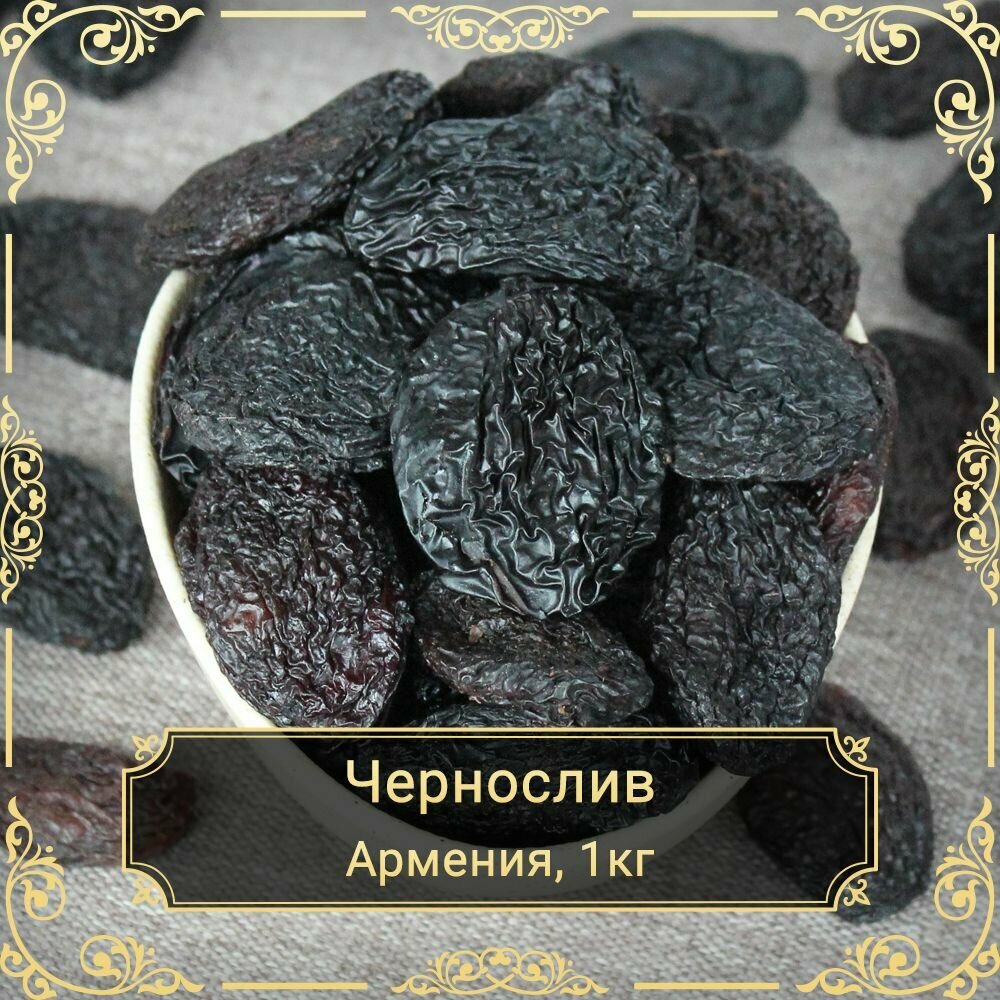 Чернослив отборный сушеный, натуральный, без обработки, 1 кг Сухофрукты Royal Harvest
