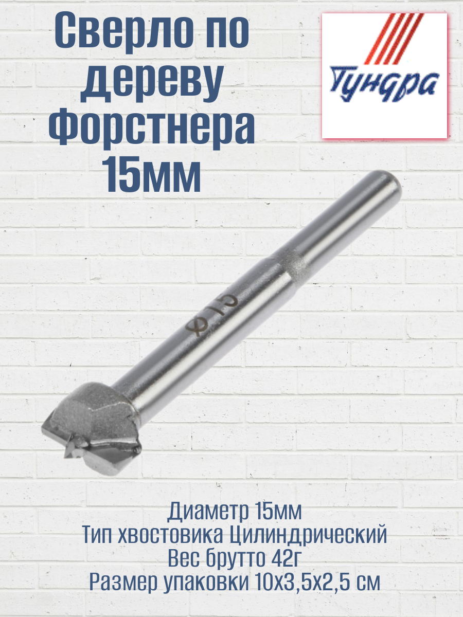 Сверло по дереву Форстнера 15мм Тундра