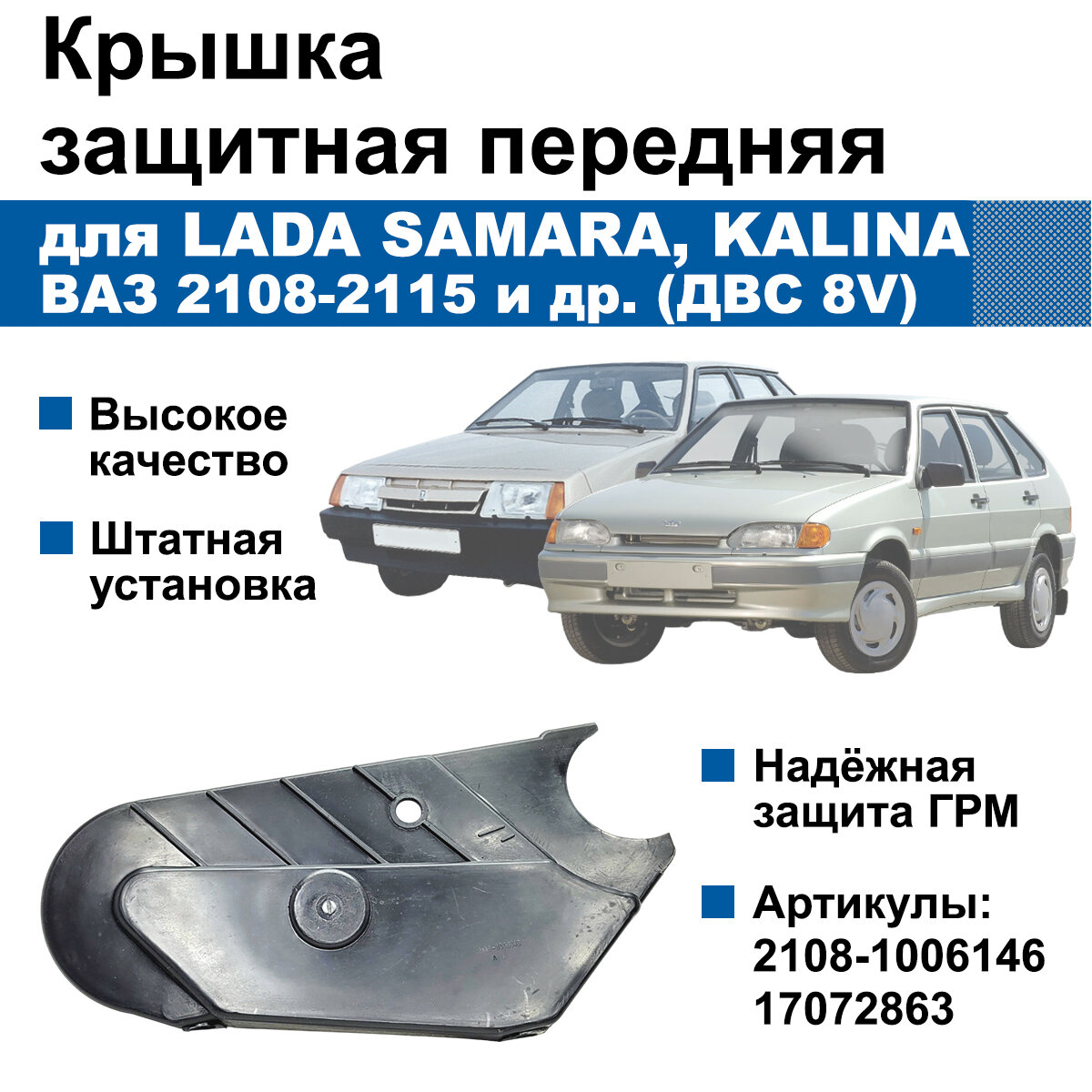 Крышка защитная передняя ГРМ для Lada Samara, Priora, Kalina, Granta / ВАЗ 2108-2115 (ДВС 8 клапанов)