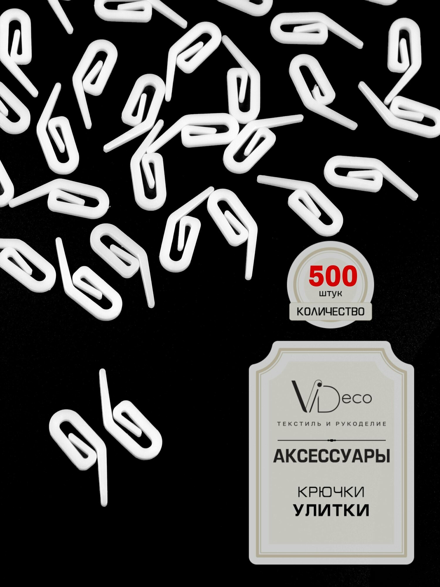 Крючок для штор улитка