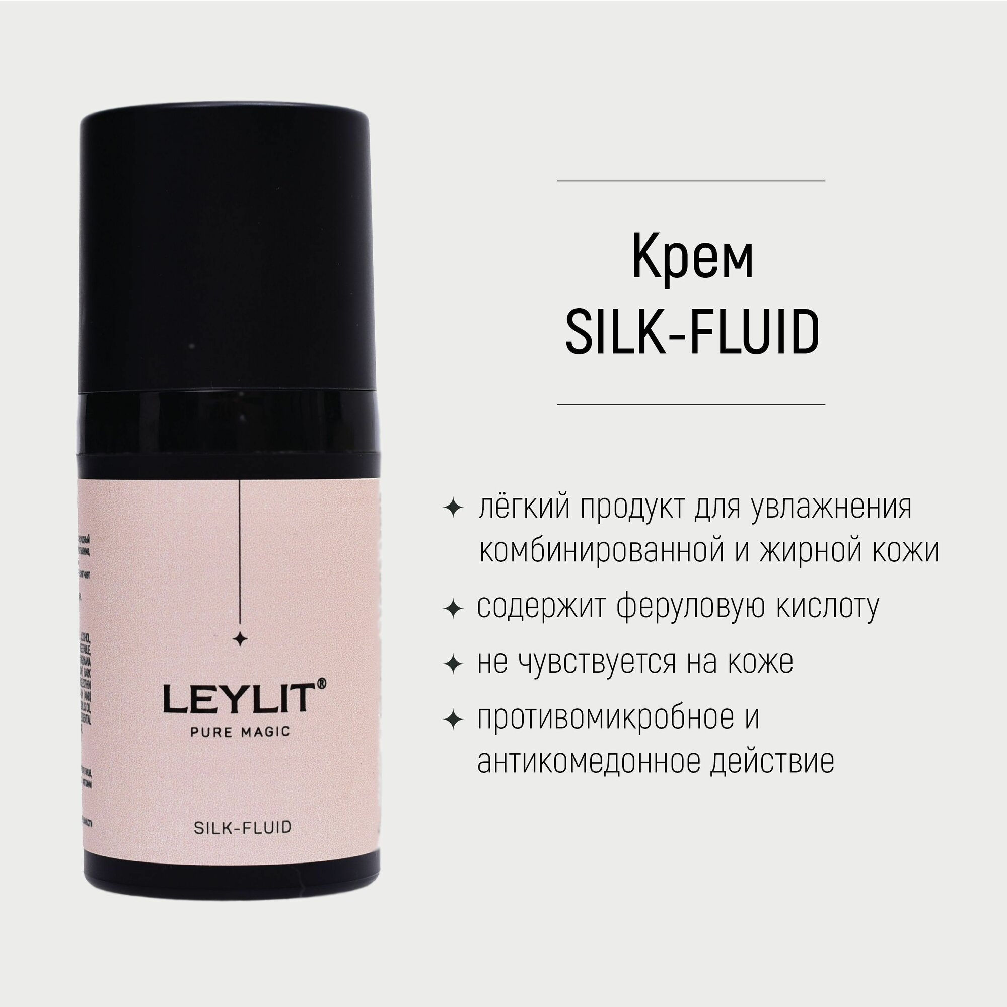 LEYLIT - Флюид шелковый для жирной и комбинированной кожи Silk-fluid 30 мл