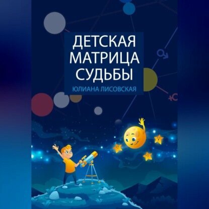 Детская Матрица Судьбы [Аудиокнига]