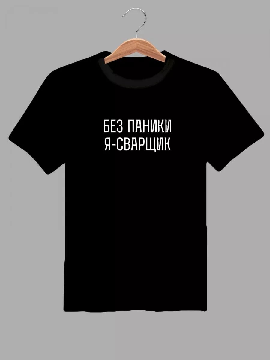 Футболка без паники я сварщик