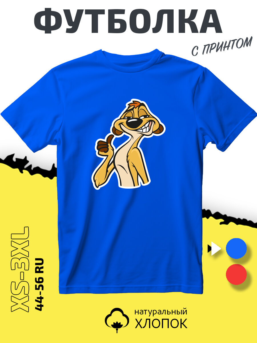 Футболка тимон класс