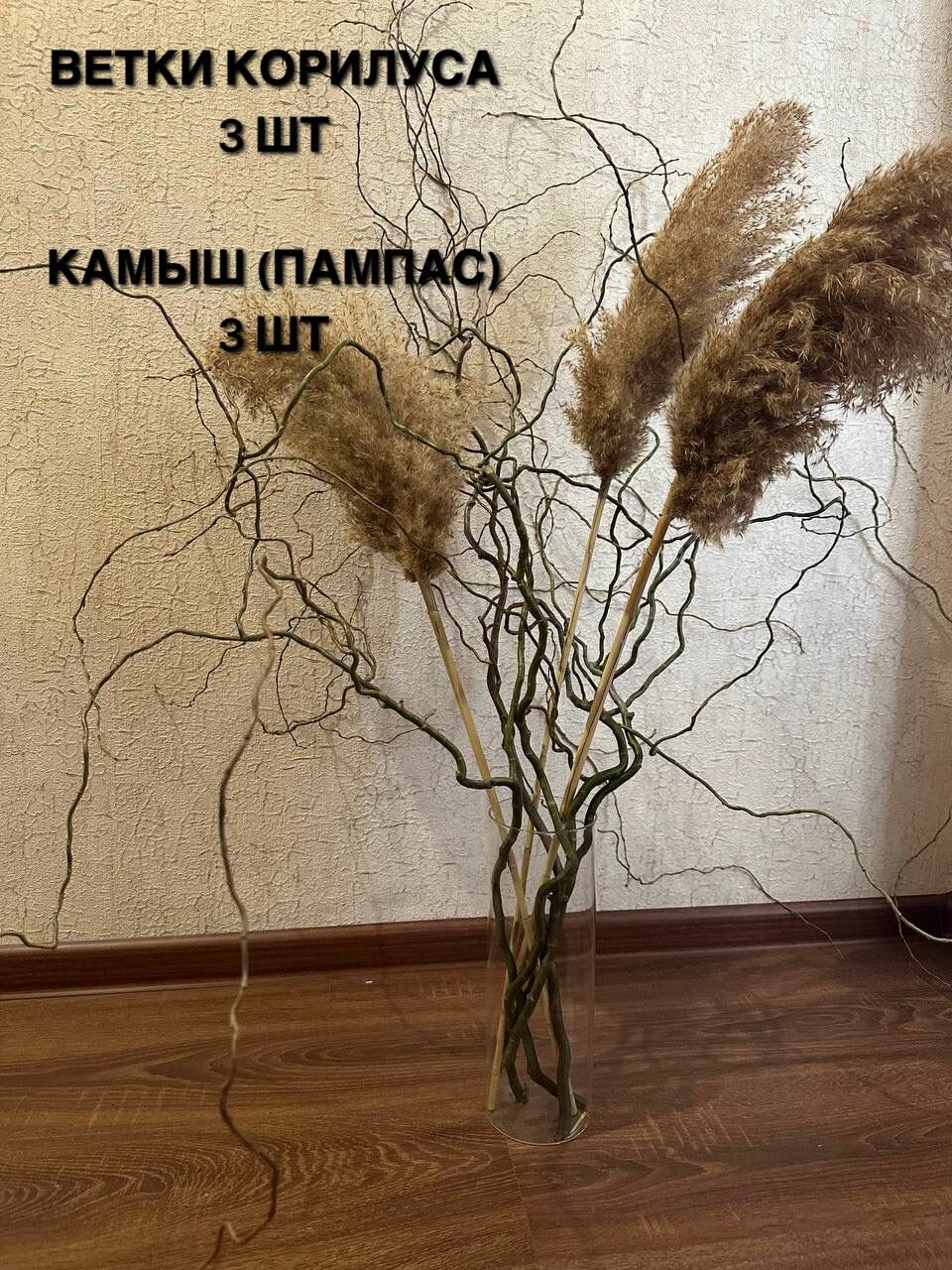 Сухоцветы для декора корилус (ветки ивы кучерявой) 3 шт, камыш (пампас) 3 шт, высота 80-100см. см.