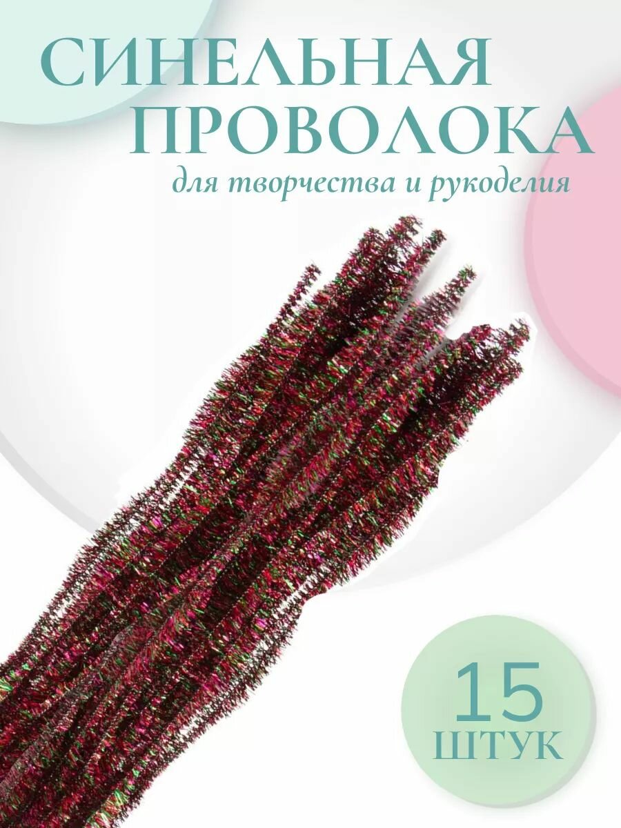 Синельная проволока для рукоделия блестящая 30*1,2 см, 15 шт, красно-радужная, 'Цветок' Astra&Craft