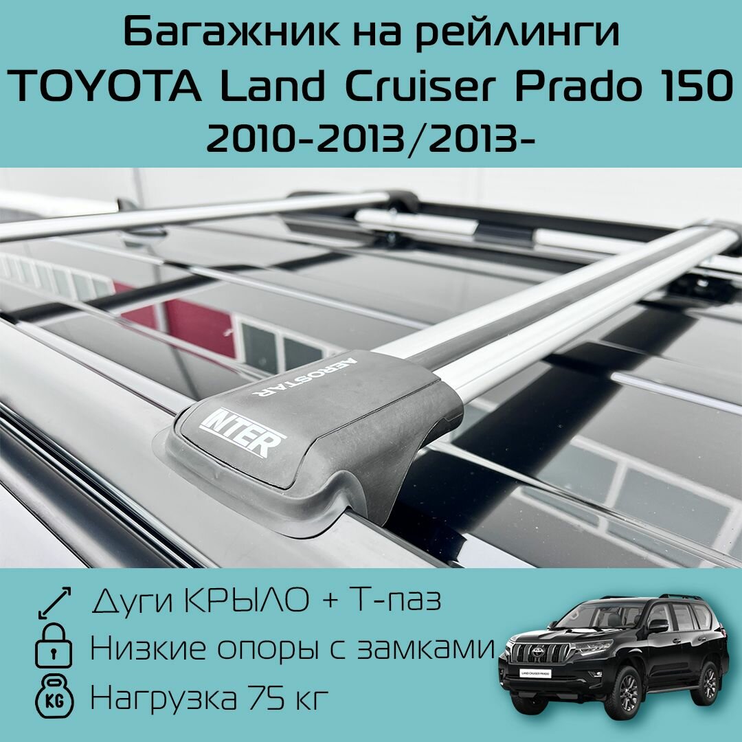Багажник на рейлинги для Тойота Ленд Крузер Прадо 150 2010 г. в. - по н. в. Aerostar с серебристыми крыловидными дугами R-45 / Багажник на крышу Аэростар для Toyota Land Cruiser Prado 150