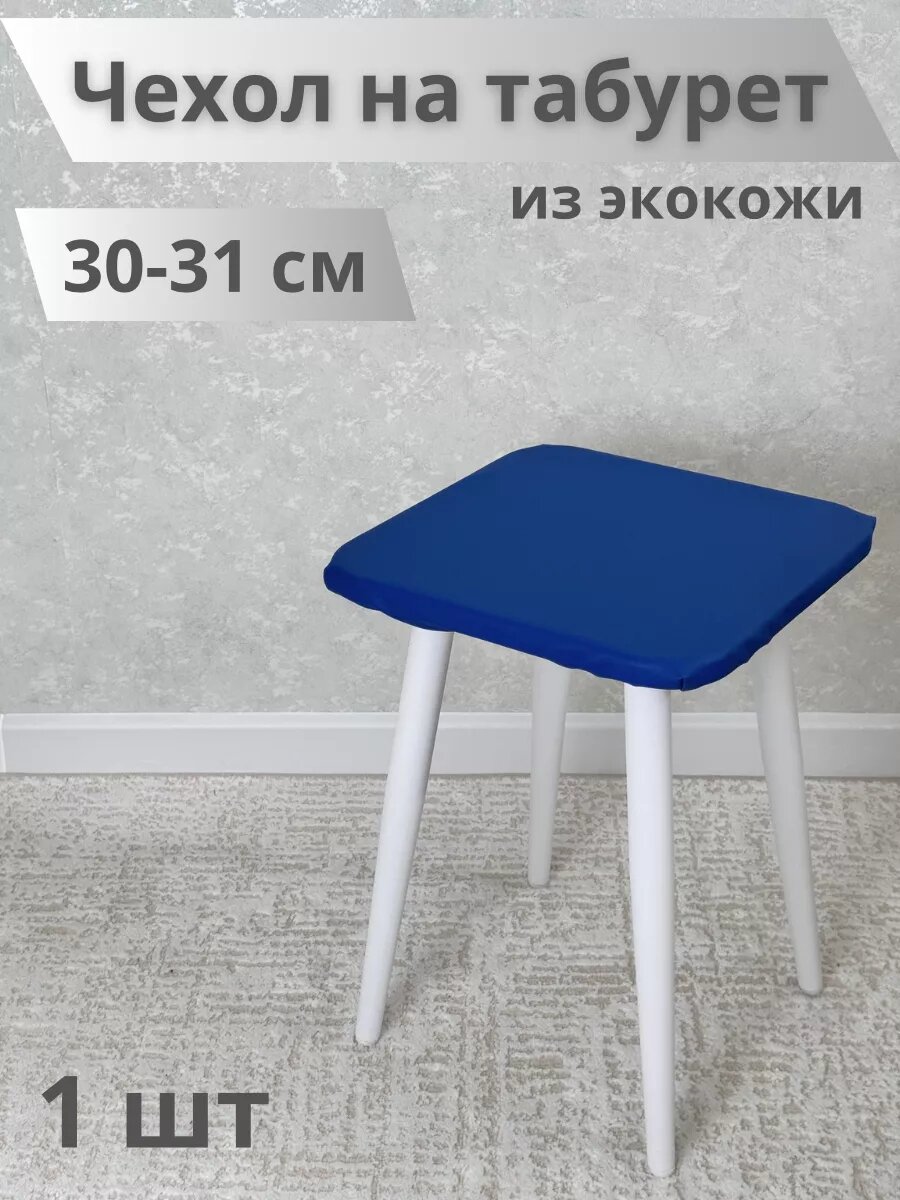 Чехол на табурет из экокожи