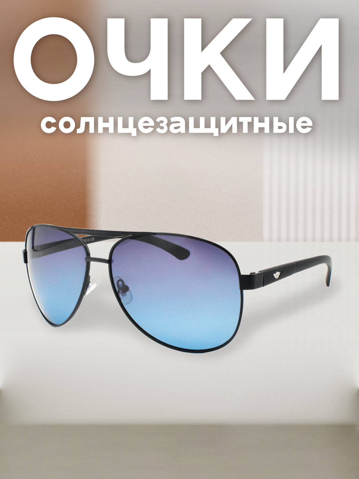 Солнцезащитные очки