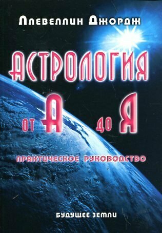 Астрология от А до Я (Джордж Ллевеллин)