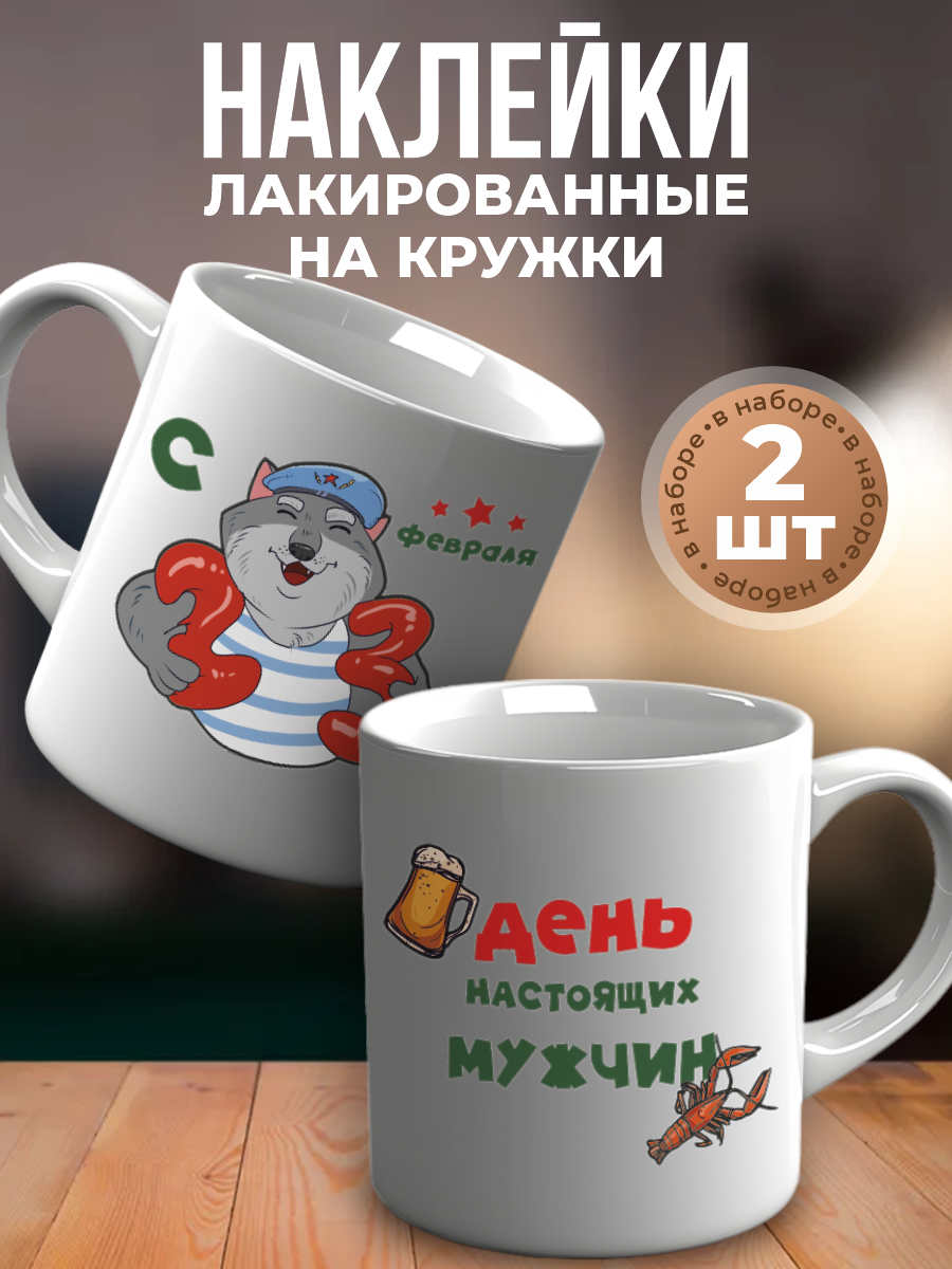 Стикеры наклейки на кружку День защитника Отечества