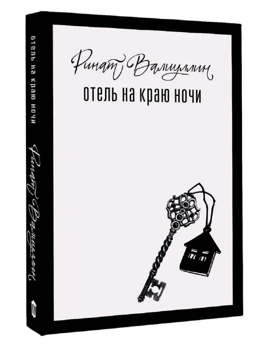 Валиуллин Ринат Рифович. Отель на краю ночи