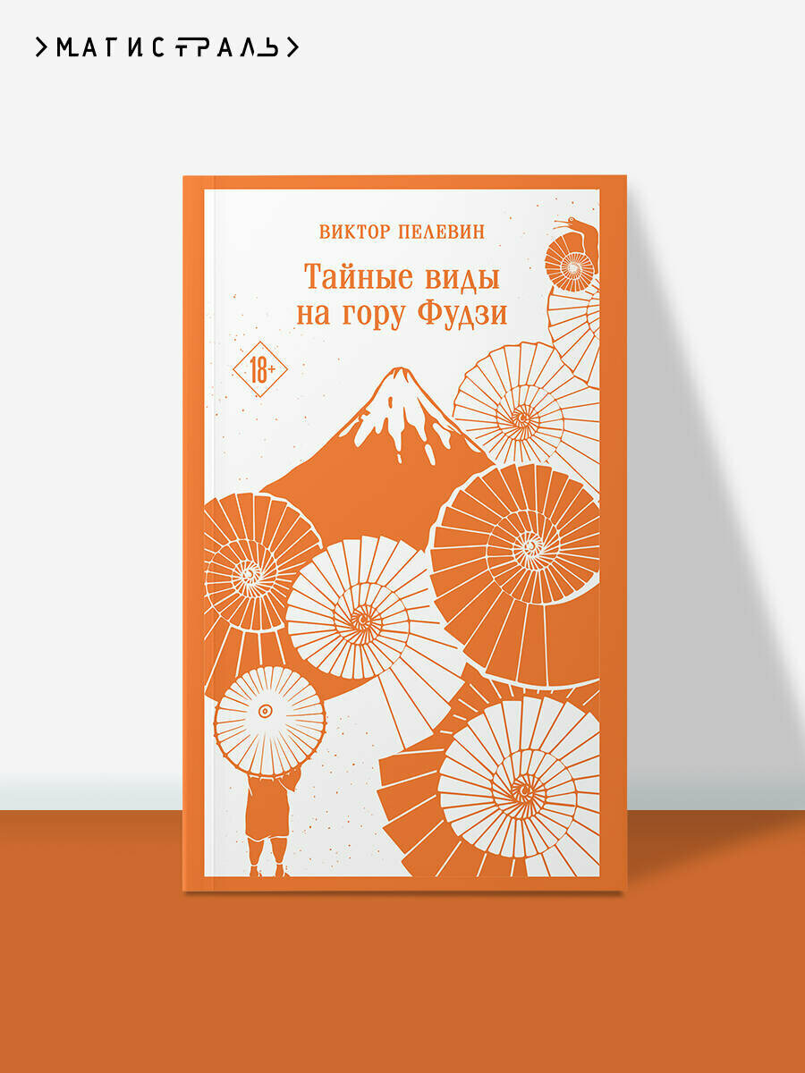 Пелевин В. О. Тайные виды на гору Фудзи
