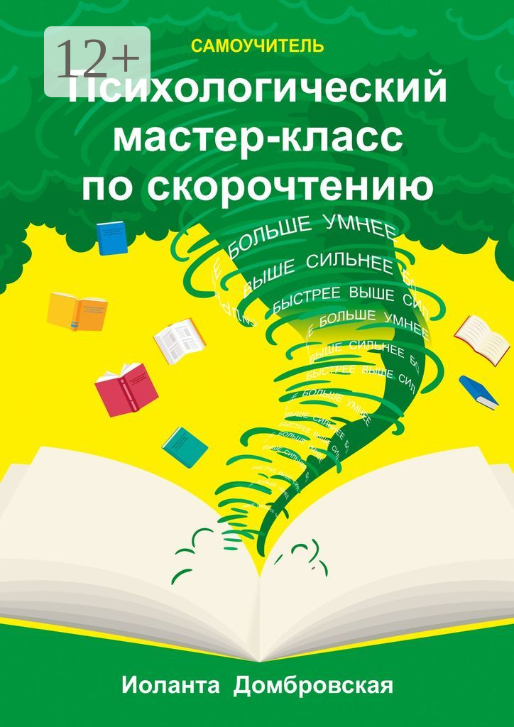 Психологический мастер-класс по скорочтению