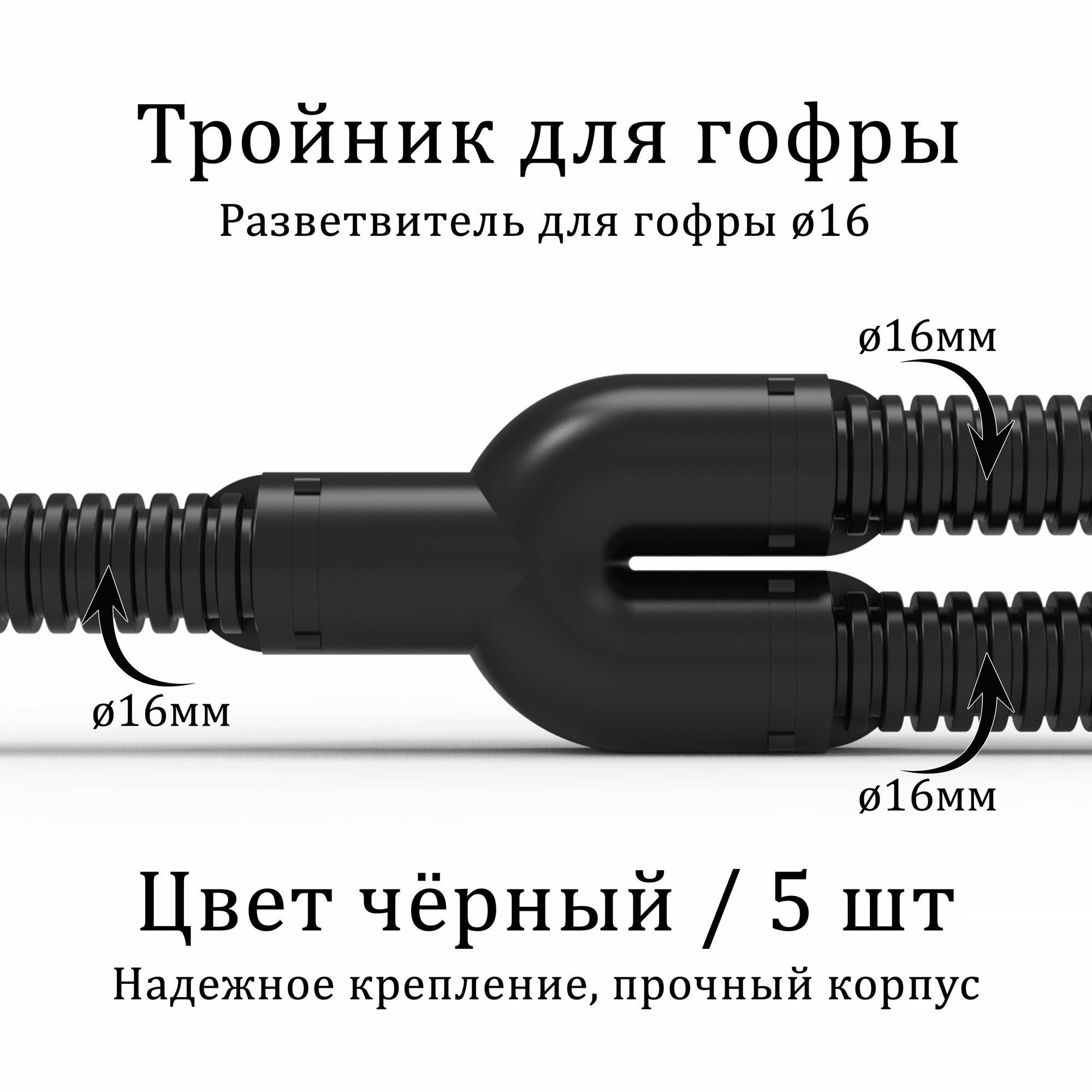 Разветвитель для гофры 16мм черный цвет 5шт - тройник адаптер гофры электрического кабеля