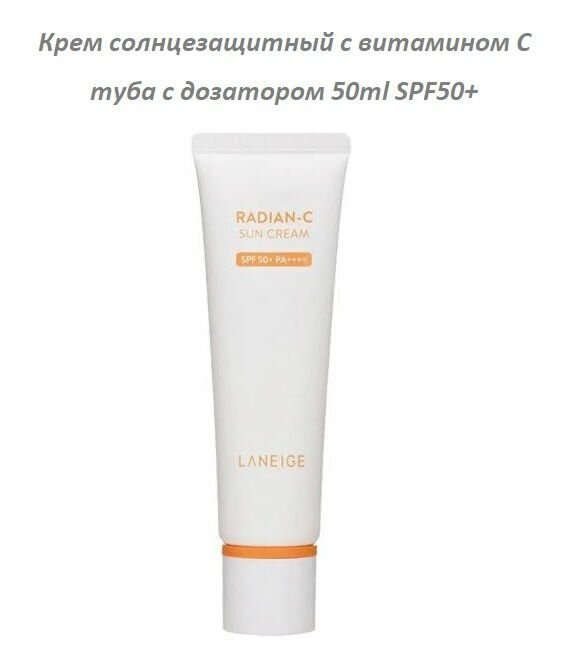 Крем солнцезащитный с витамином С LANEIGE Radian-C Sun Cream SPF50+/PA 50ml