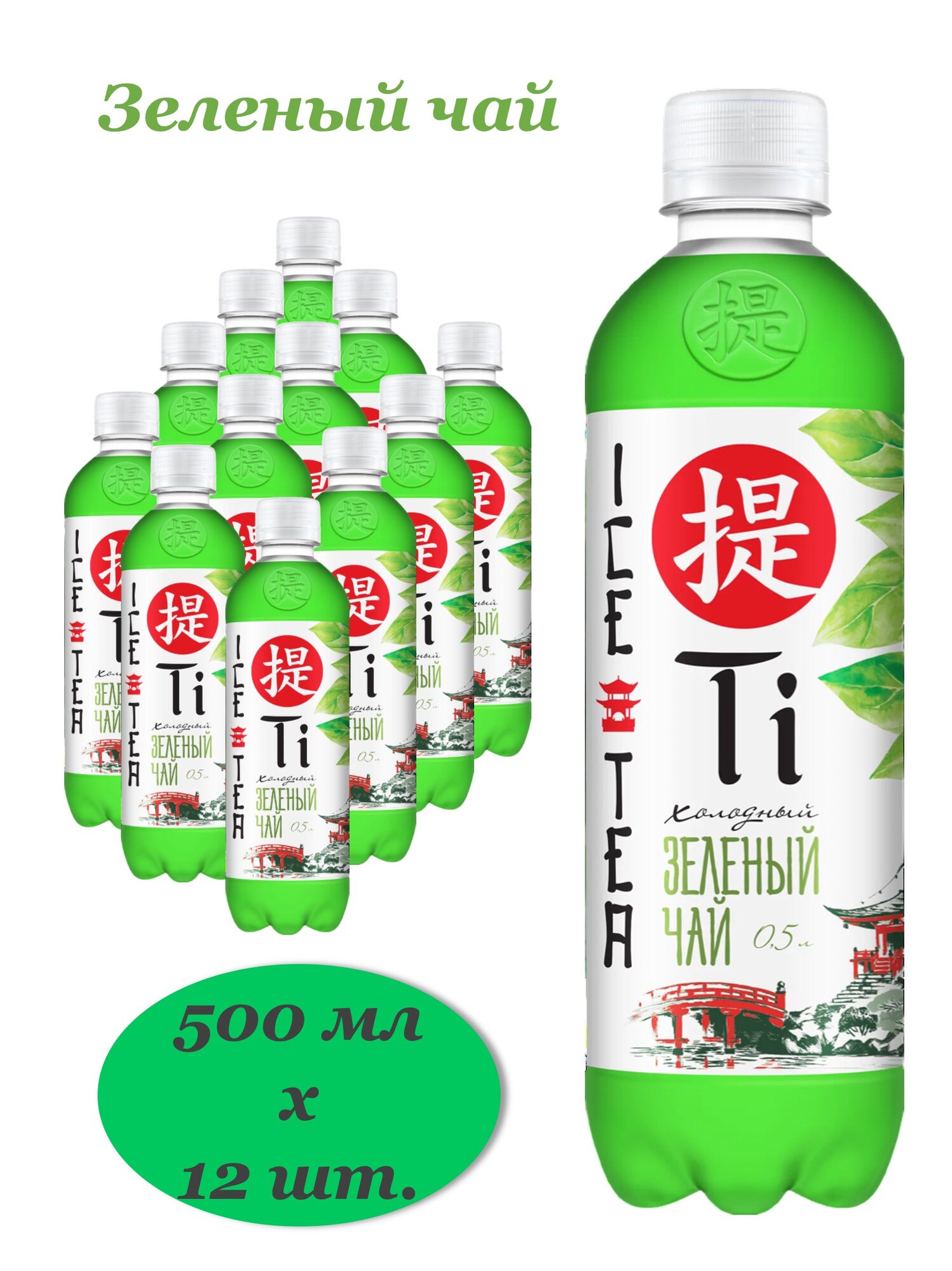 Чай холодный зеленый Ti (Ти) 0,5 л х 12 бутылок, пластиковая бутылка
