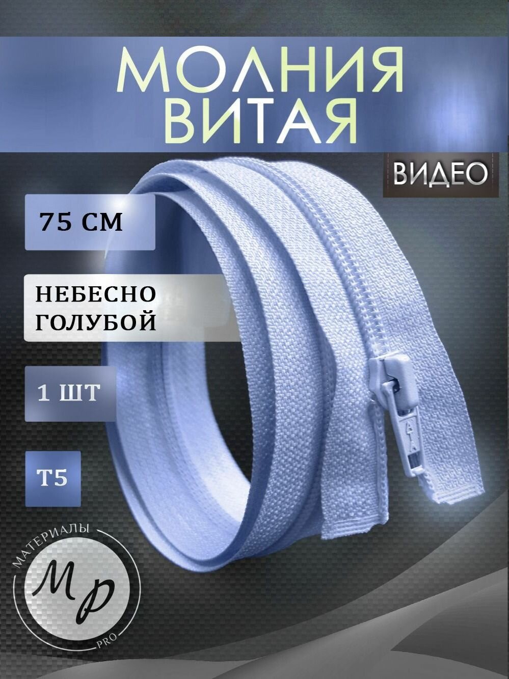 Молния витая 75 см, №5, небесно-голубой