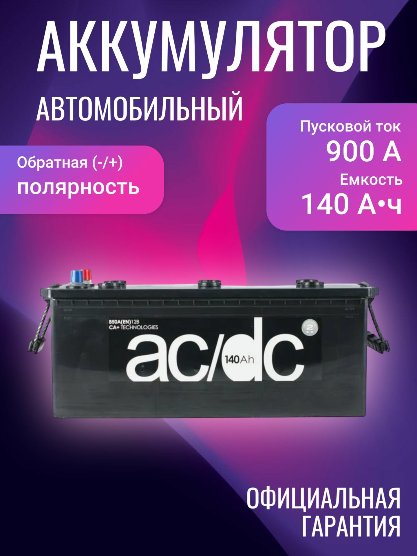 Аккумулятор автомобильный AC/DC 6СТ-140.3 12В 140Ач 900А